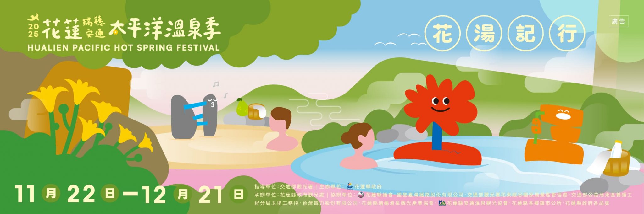 Hualien Launches the Magnificent 2025 Pacific Hot Spring Festival ...